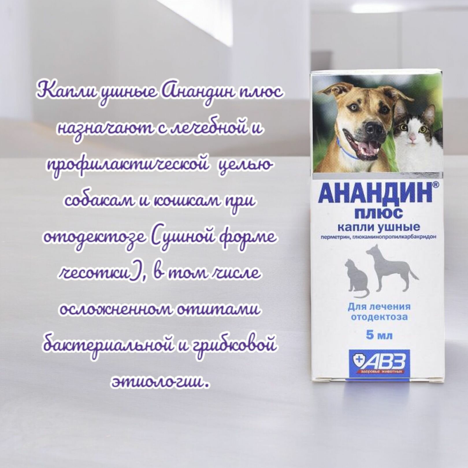 Анандин плюс ушные капли от клеща, 5 мл — фото 1