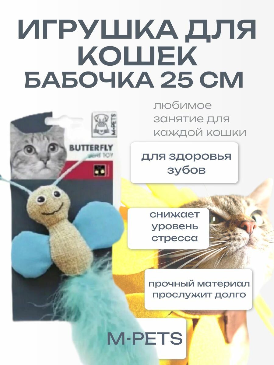 M-PETS Игрушка текстильная для кошек Бабочка 25*10*2см