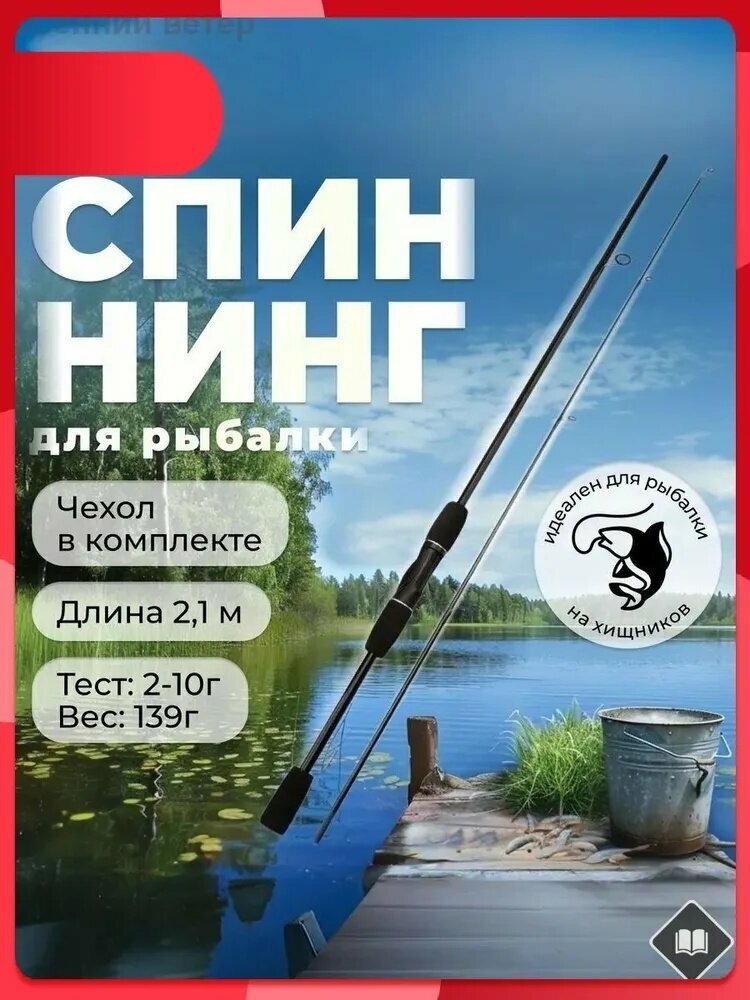 Спиннинг, рабочая длина: 210 см , до 10 гр