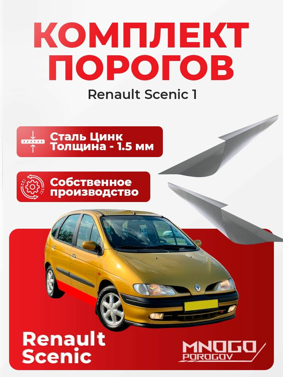 Ремонтные пороги комплект, для Renault Scenic 1 Минивэн 5 дв. 1996-2003 оцинкованная сталь 1.5 мм Рено Меган Сценик 1, порог автомобильный, кузовной ремонт авто