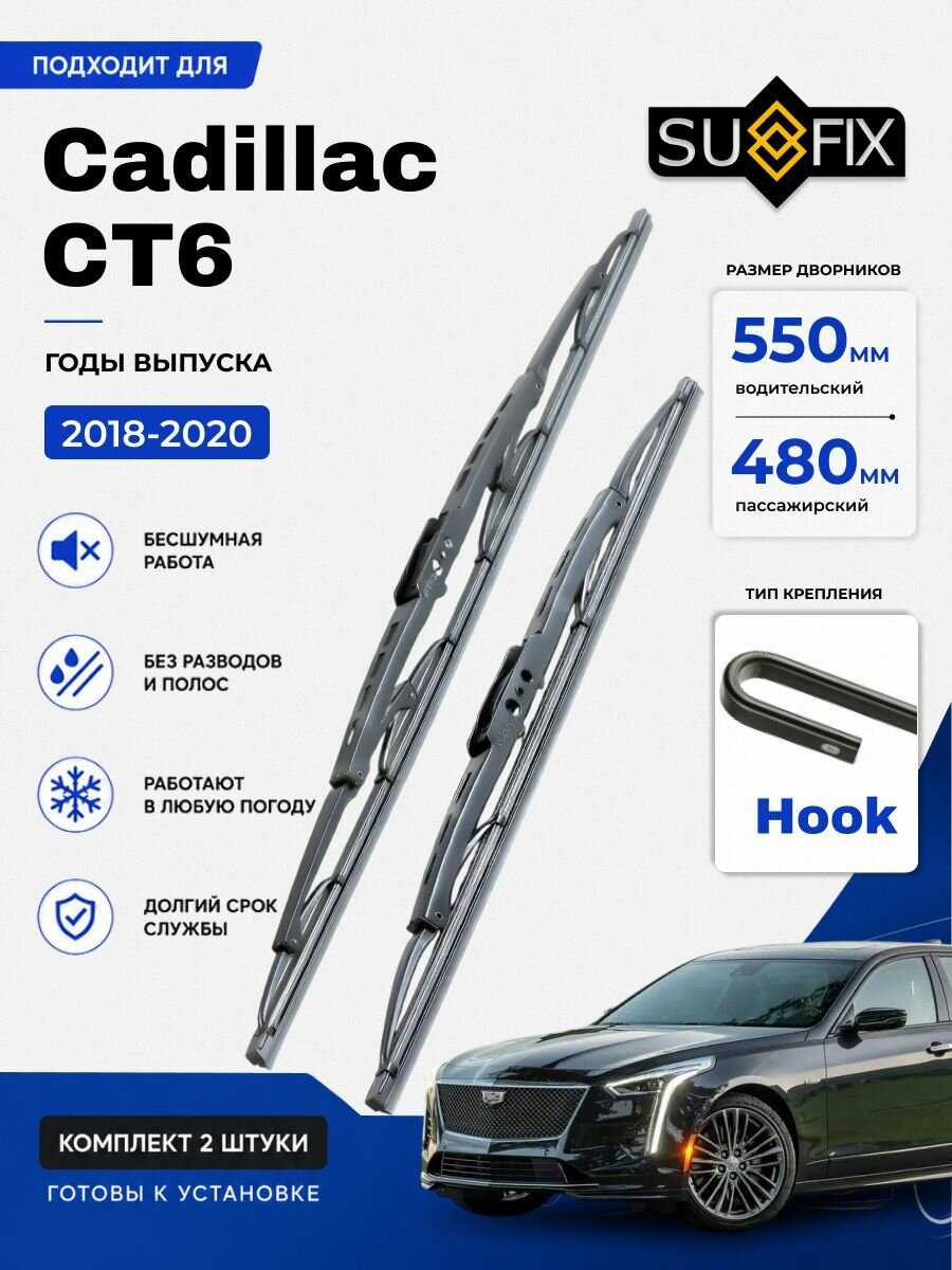 Дворники Cadillac CT6 / Кадиллак ЦТ6 рест. (2018 - 2020) щетки стеклоочистителя каркасные, комплект 550-480мм, Крючок (Hook / J-Hook), SUFIX