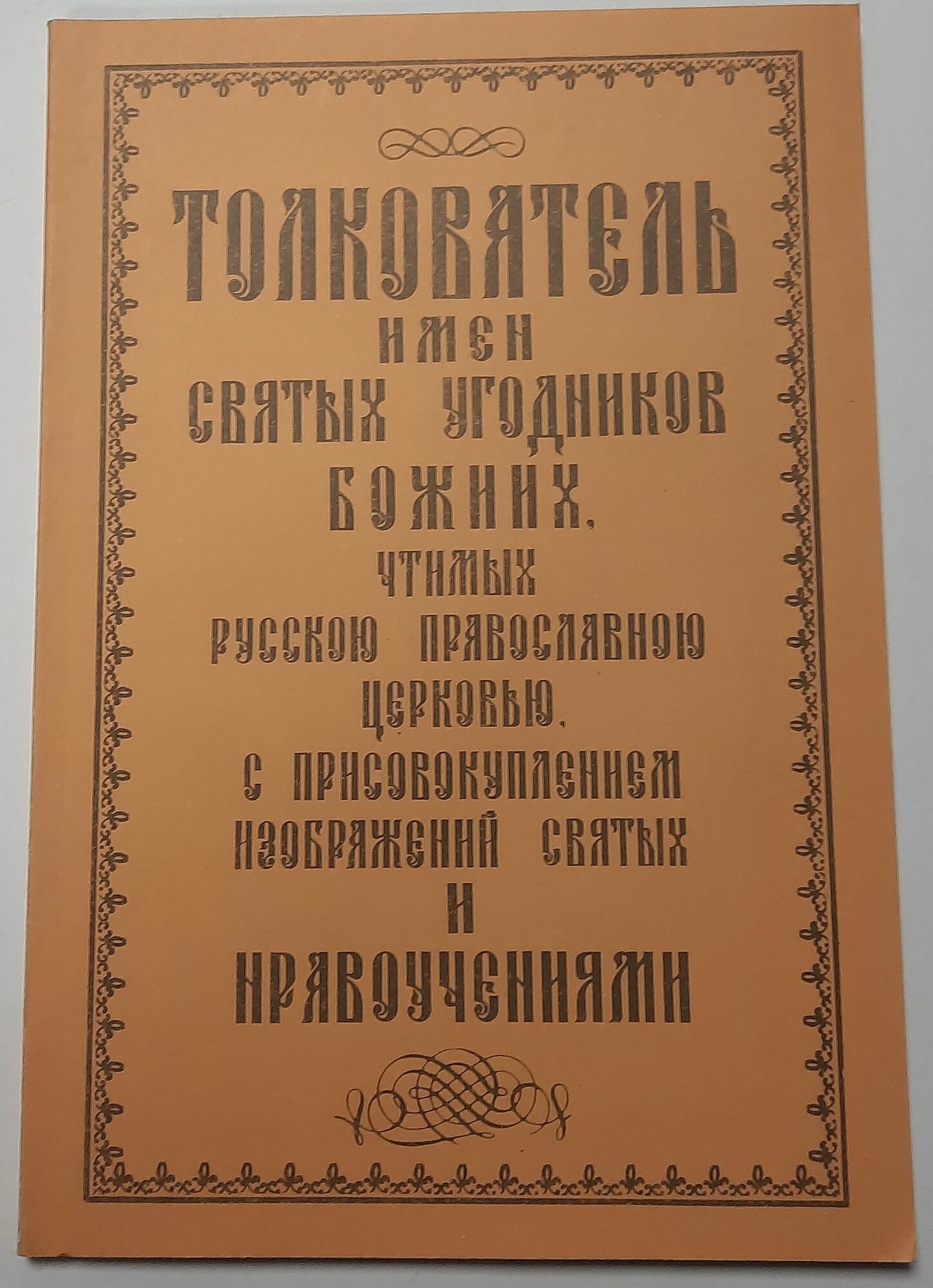 Толкователь имен Святых Угодников Божиих, чтимых Русской Православной Церковью