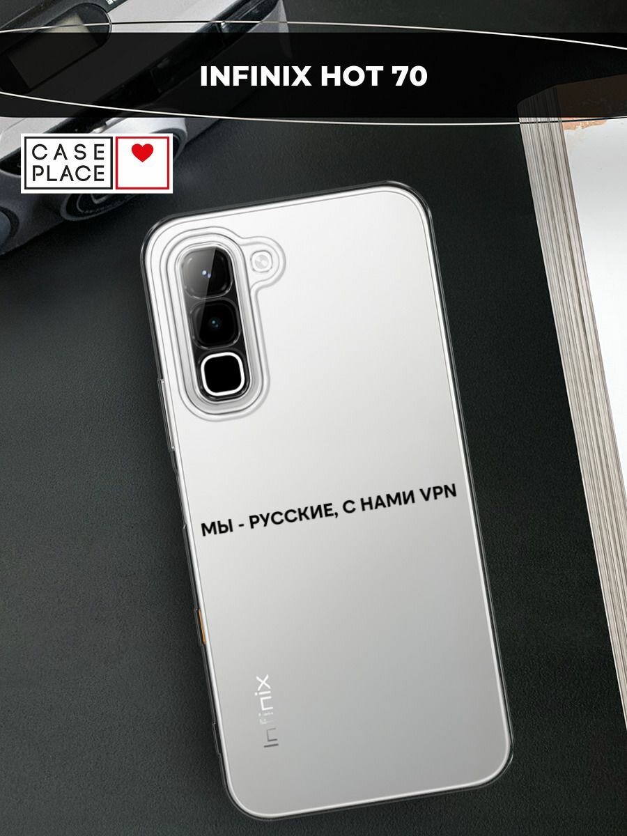 Чехол на Infinix Hot 70 / Инфиникс Хот 70 с принтом Мы - русские, с нами ВПН, прозрачный