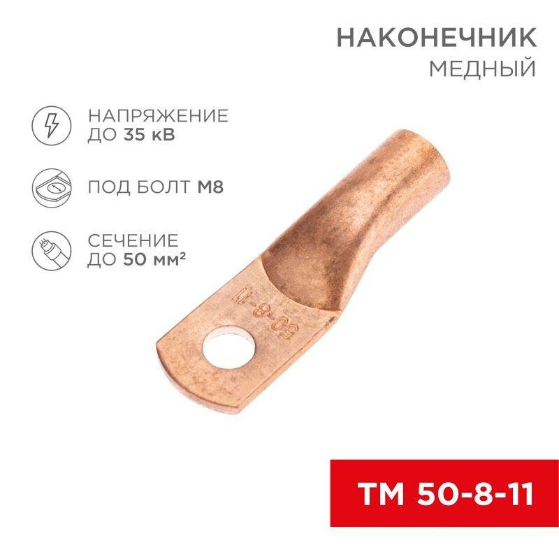 Наконечник медный ТМ 50-8-11 (50кв. мм - d8мм) (уп.100шт) Rexant 07-5322-2
