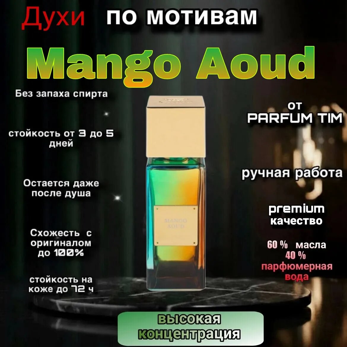 Парфюмерная композиция концентрированная ручной работы по мотивам Mango Aoud (Спрей) 10 мл стойкие