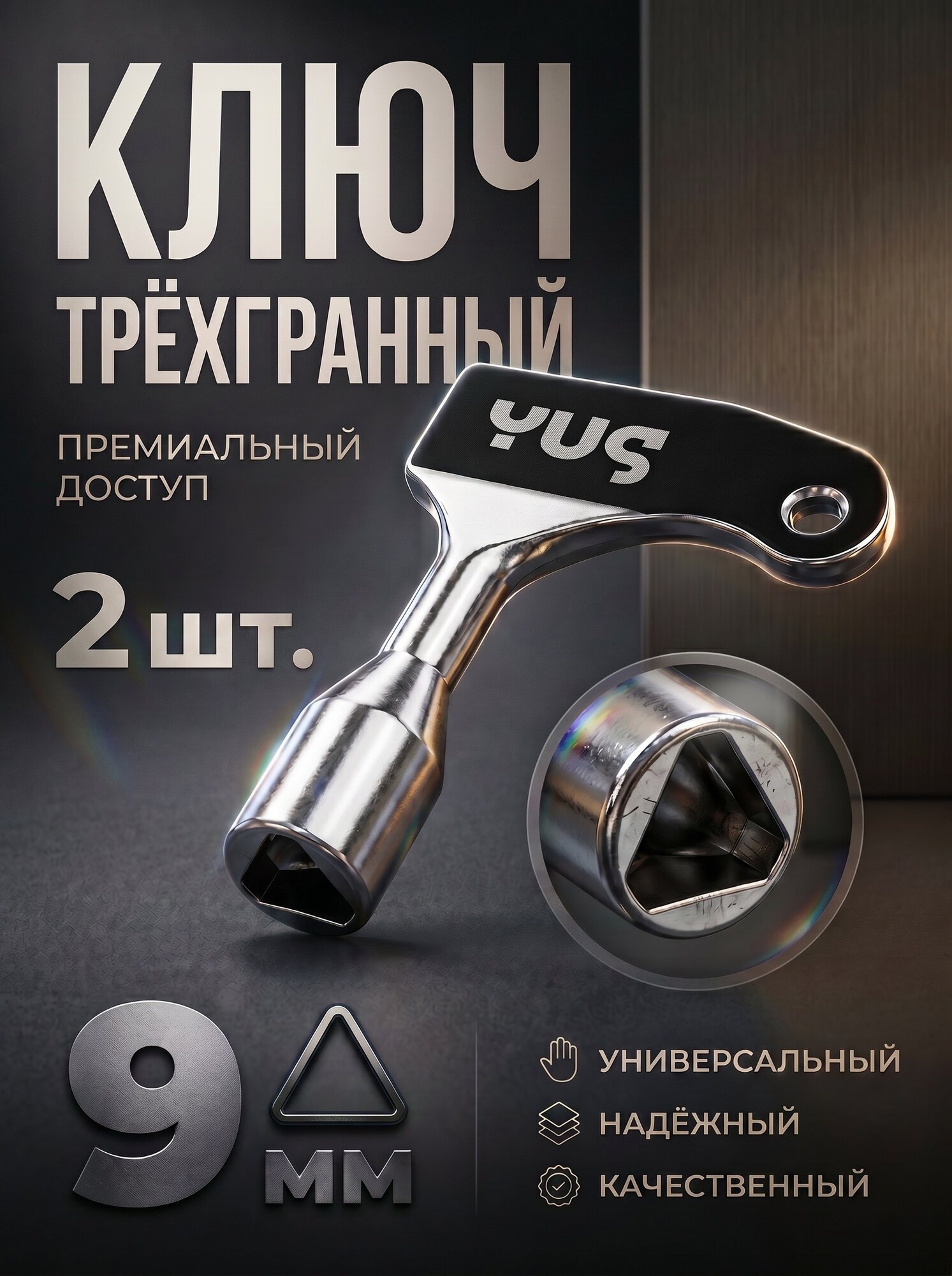 Технический ключ для проводника РЖД треугольный YUS, 2 шт.