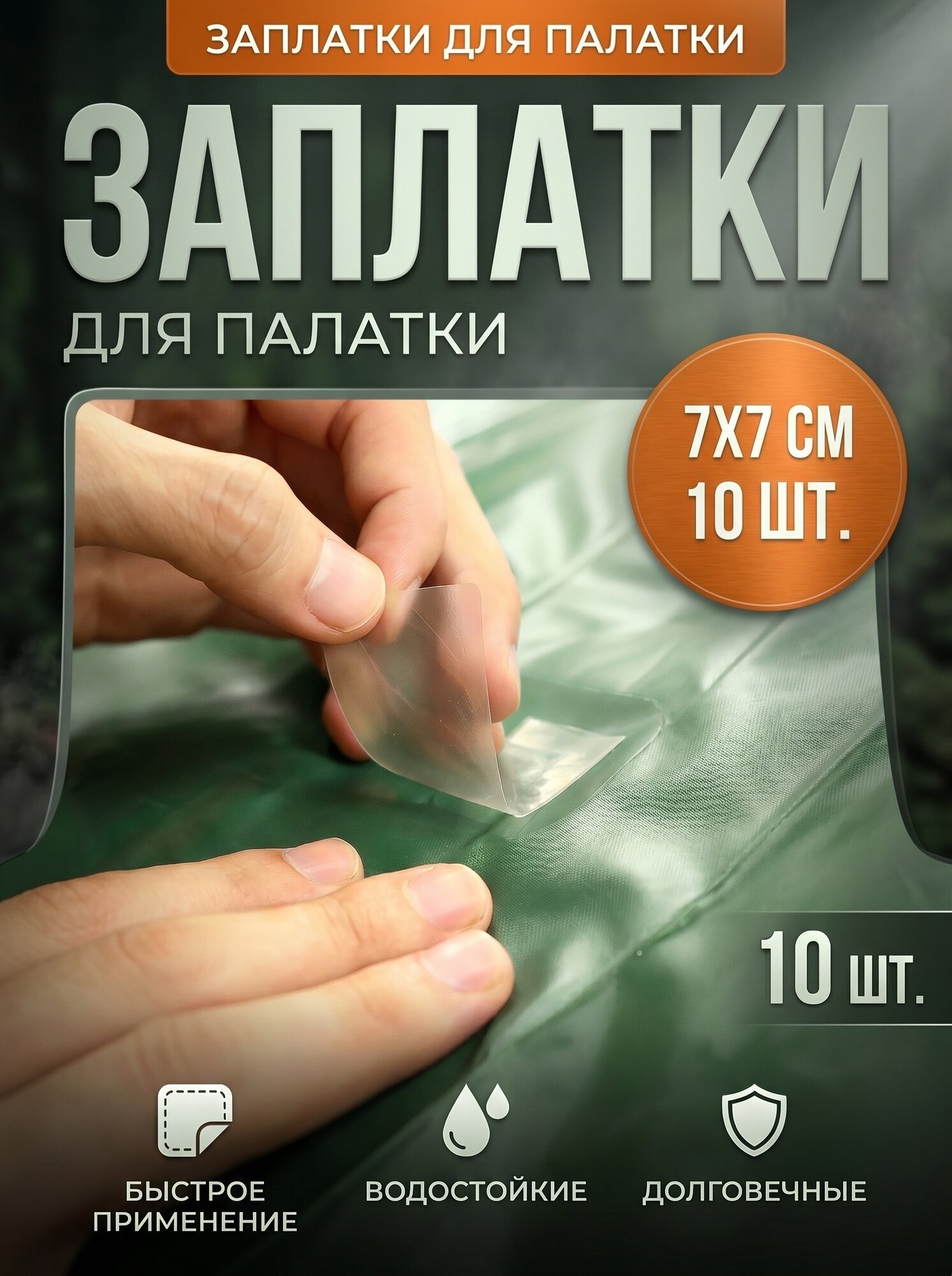Ремкомплект для палатки, лодки, водонепроницаемый 10 шт