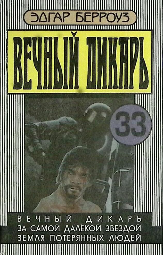 Книга Вечный дикарь 1993 Э. Берроуз Таллин Твёрдая обл 462 с. Без илл.