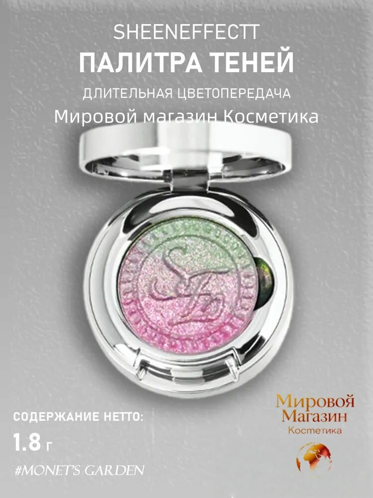 Палитра теней для век SheenEffect - Monet's Garden