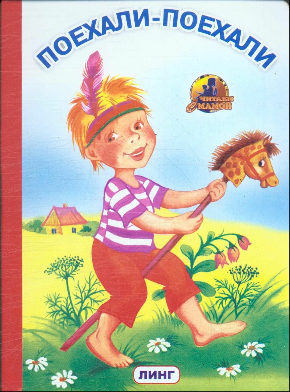 Поехали-поехали. Потешки (ред Краснобаева) (Книжка Картонка, 16х22см)