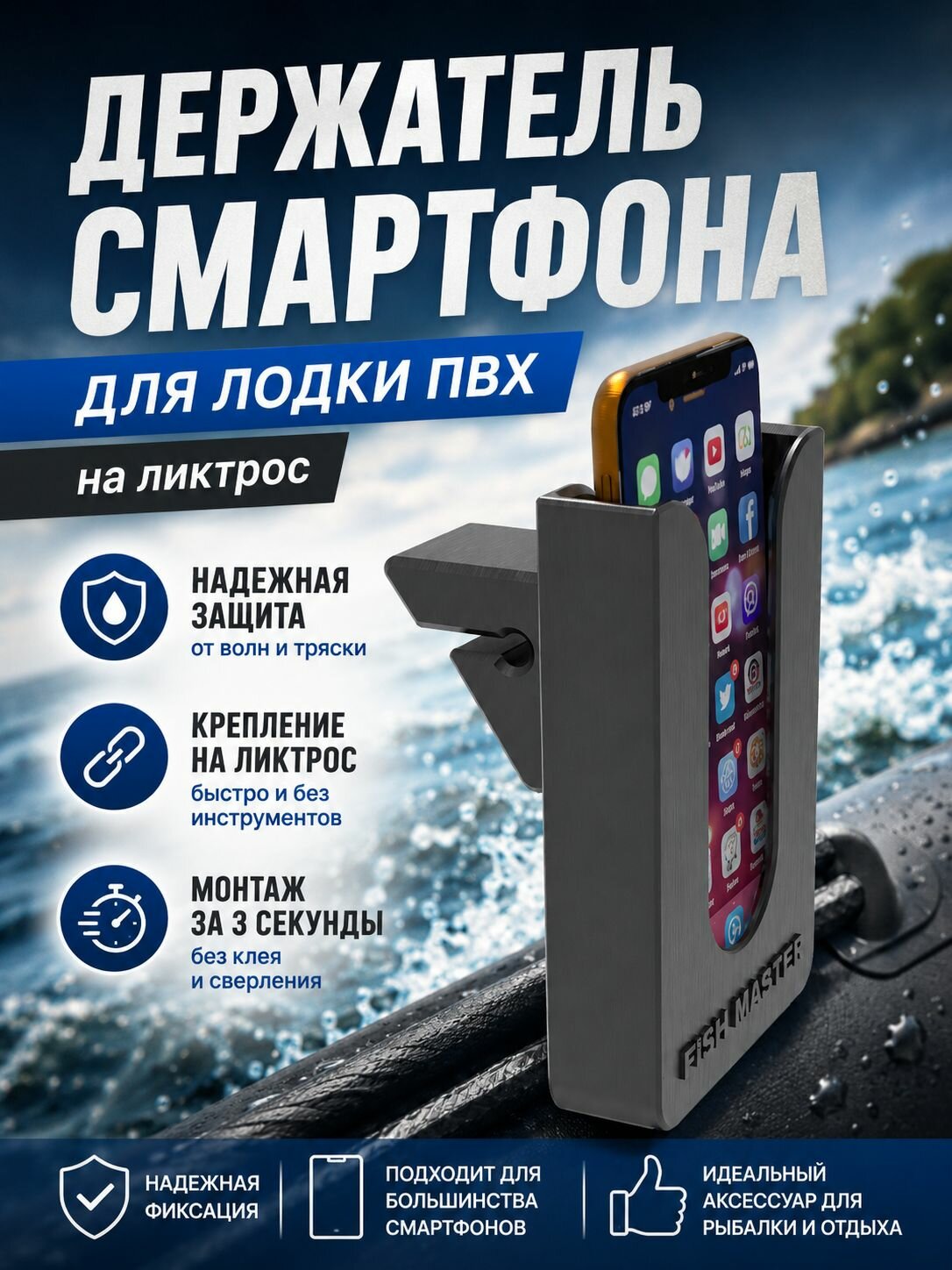 Держатель смартфона для лодки ПВХ на ликтрос