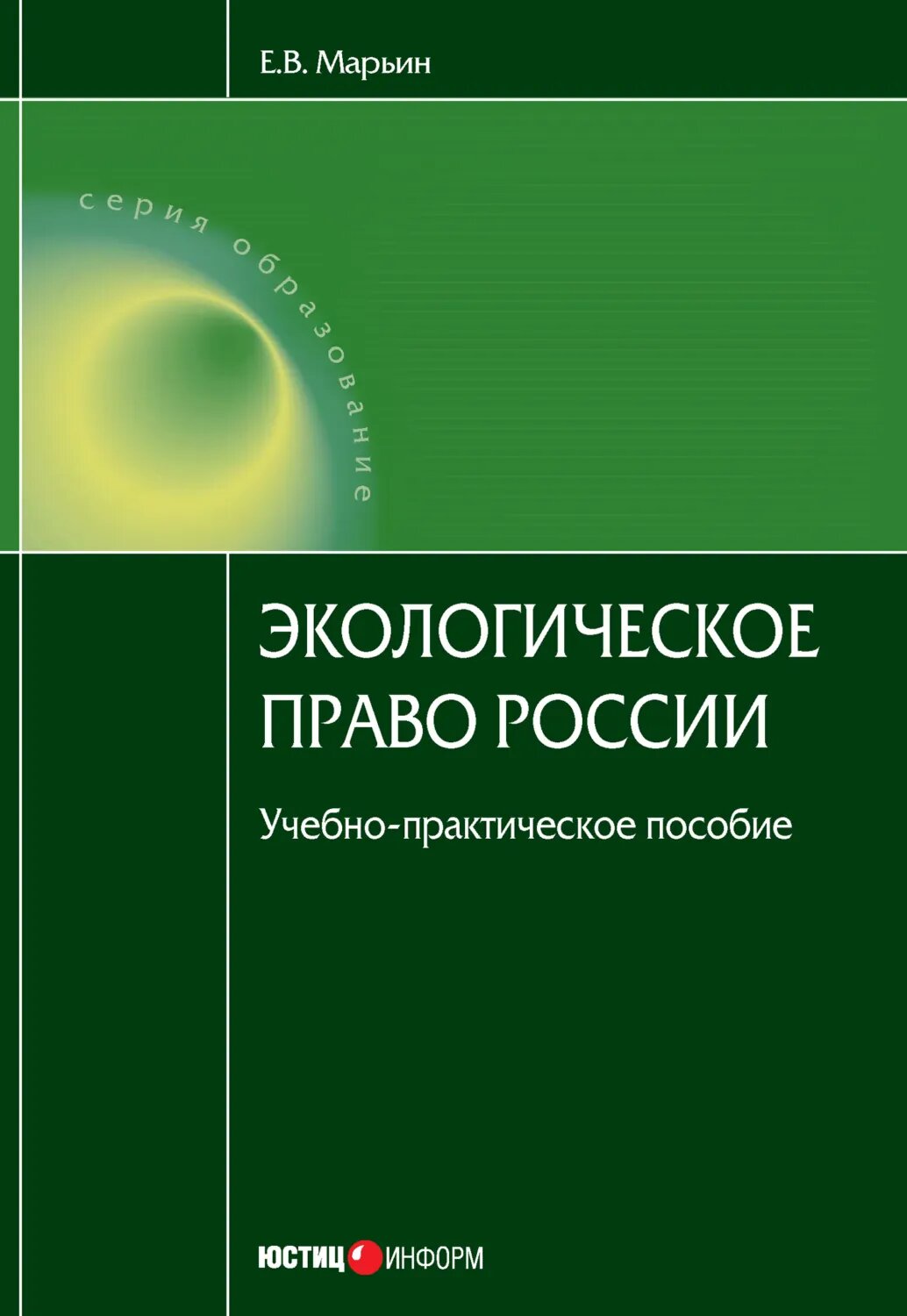 Экологическое право России [Цифровая книга]