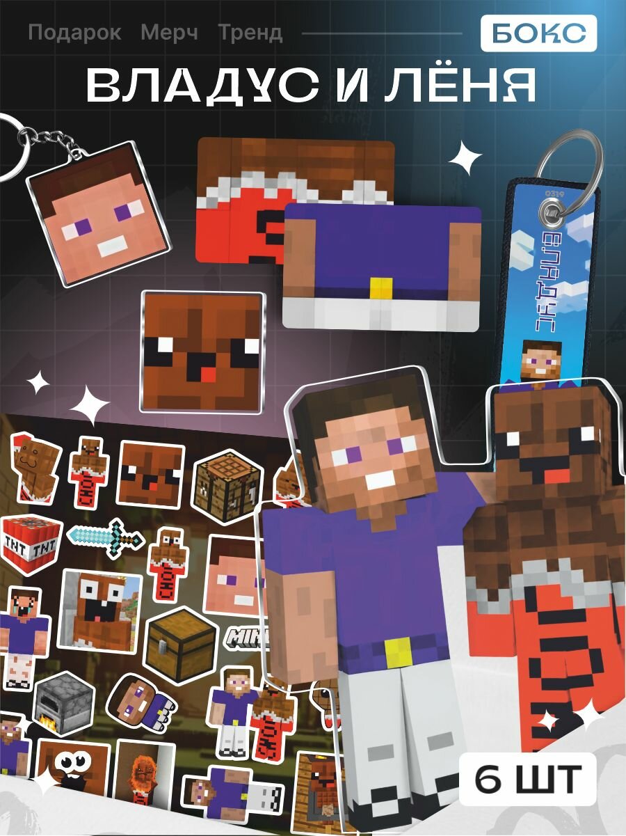Подарочный набор бокс Владус и Леня Minecraft