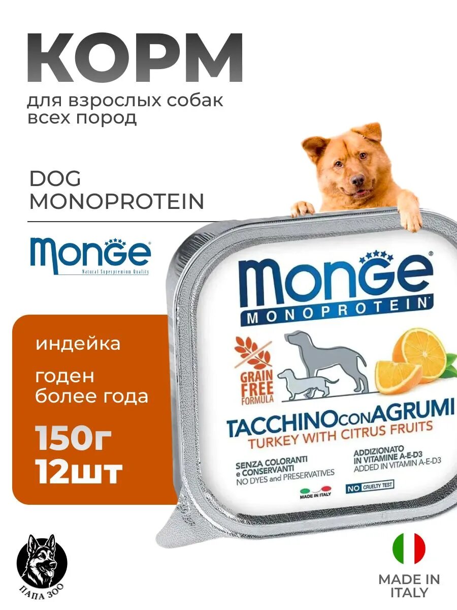 Monge Dog Natural Monoprotein Fruits, ламистер 150гр х 12шт