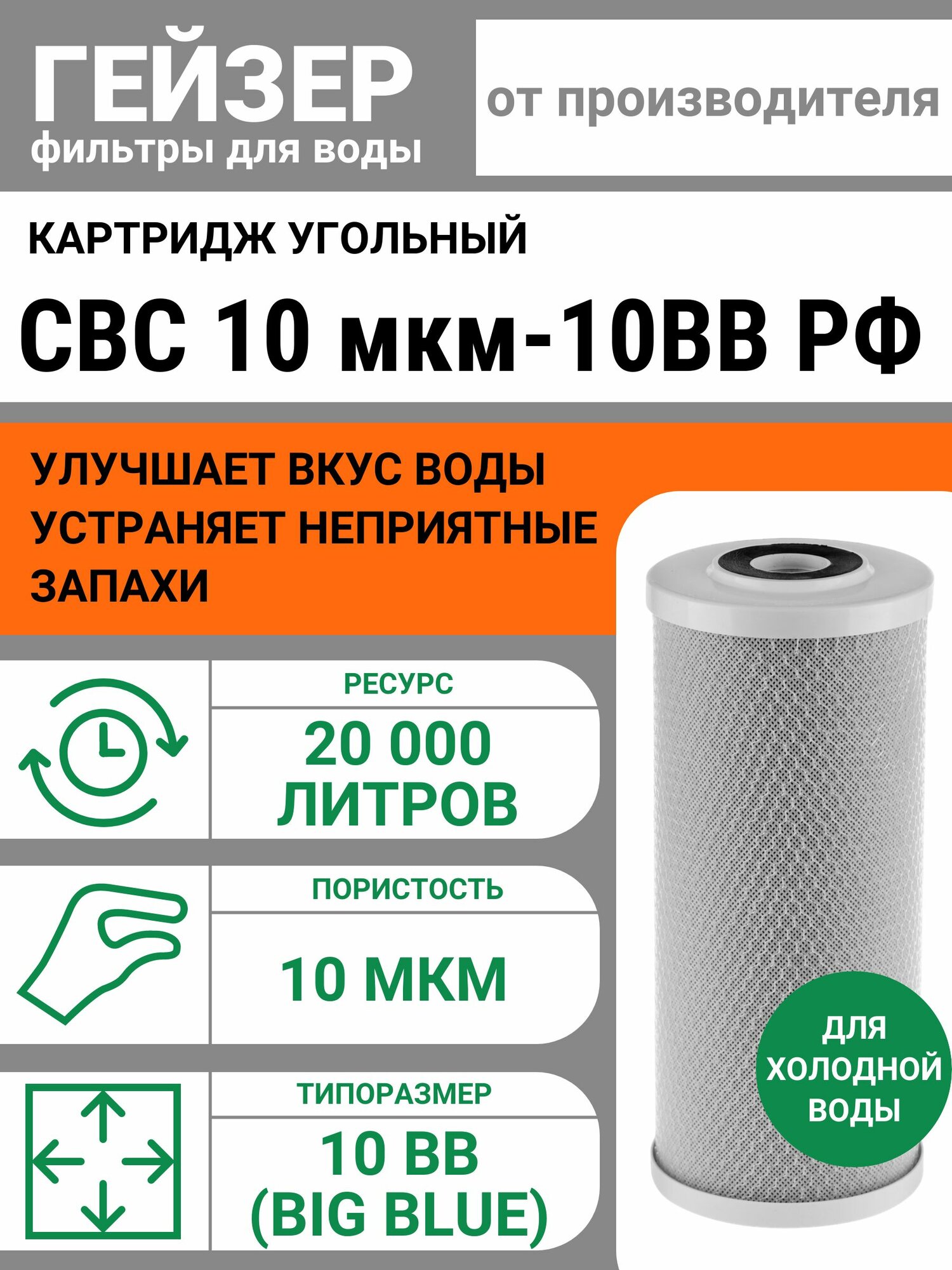 Картридж угольный Гейзер CBC 10 мкм - 10BB (Big Blue), совместим с корпусами всех производителей, 27118