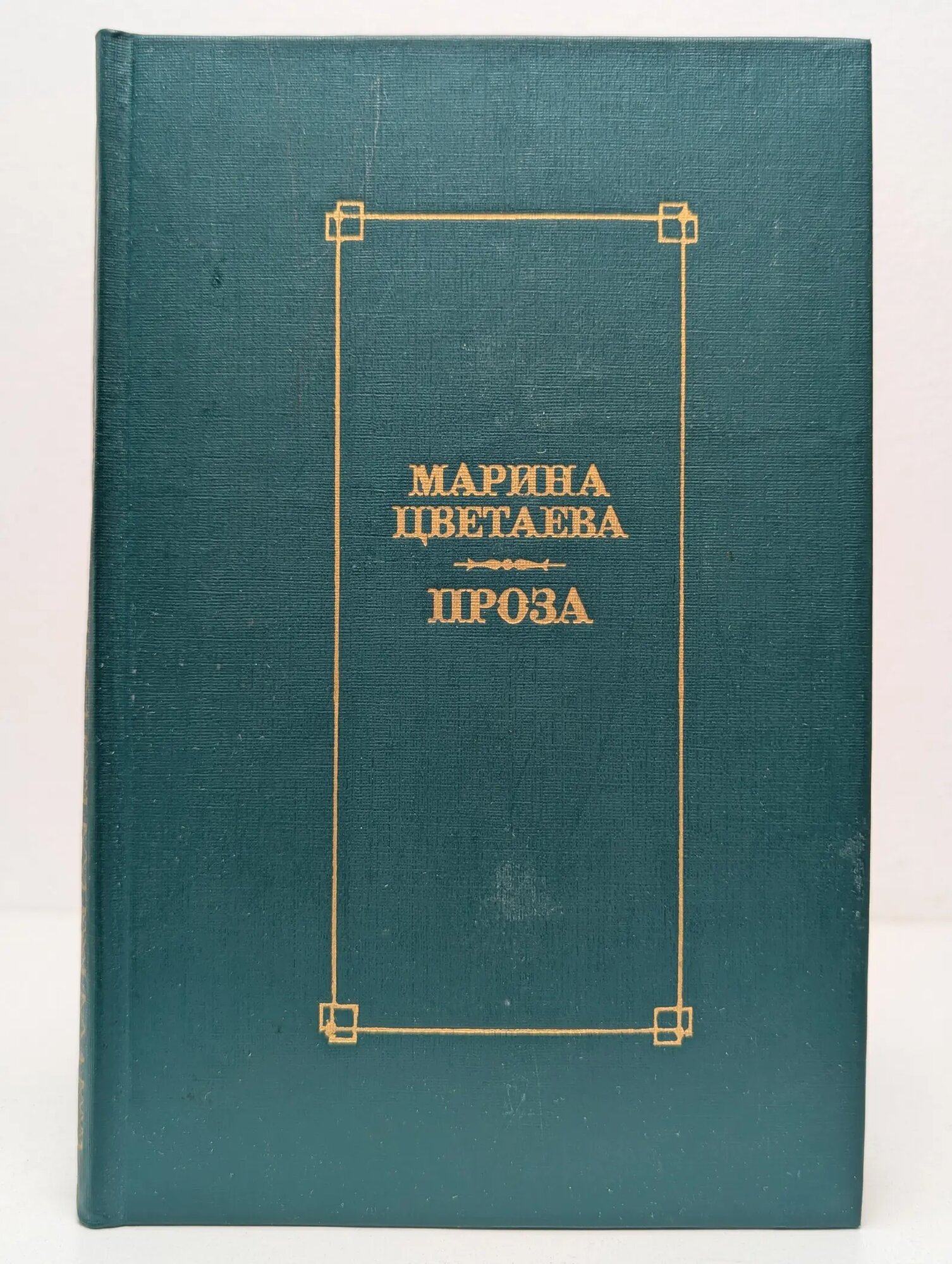 Марина Цветаева. Проза Цветаева Марина Ивановна 1989