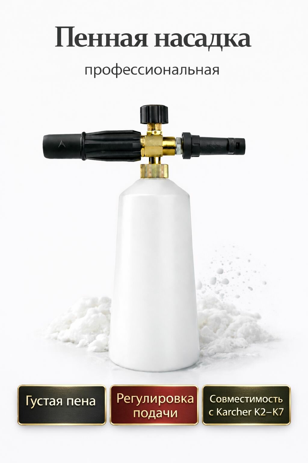 Пенная насадка LS3 для Karcher K2 K3 K4 K5 K6 K7. Профессиональный пенокомплект