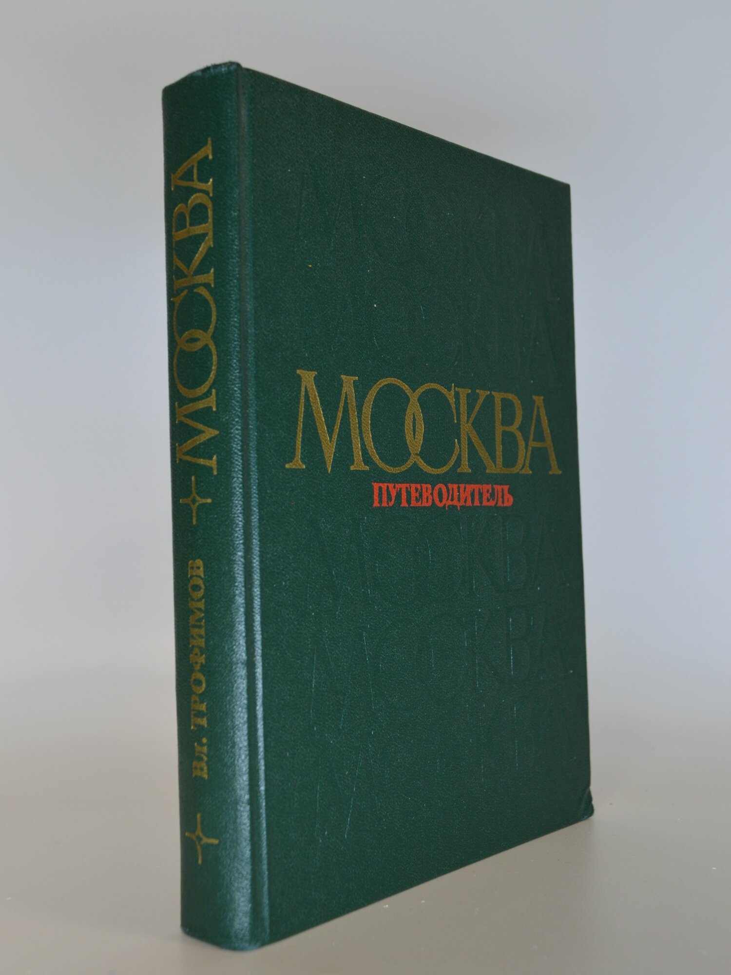 Москва. Путеводитель. Вл. Трофимов. Букинистическая книга в отличном состоянии.