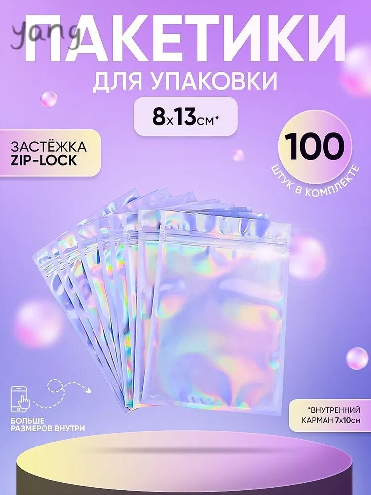 Зип пакет, 8 см на 13 см см