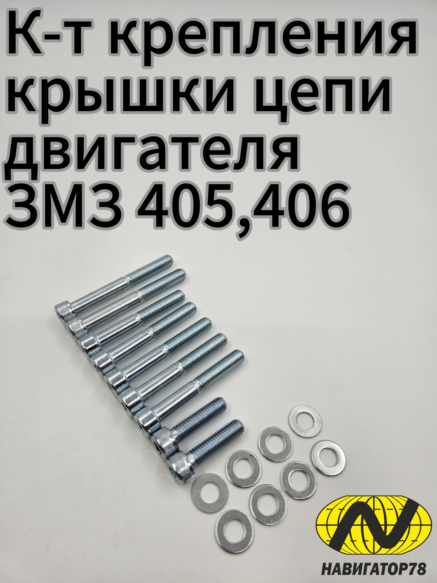 К-т крепления крышки цепи ДВС ЗМЗ 405, 406