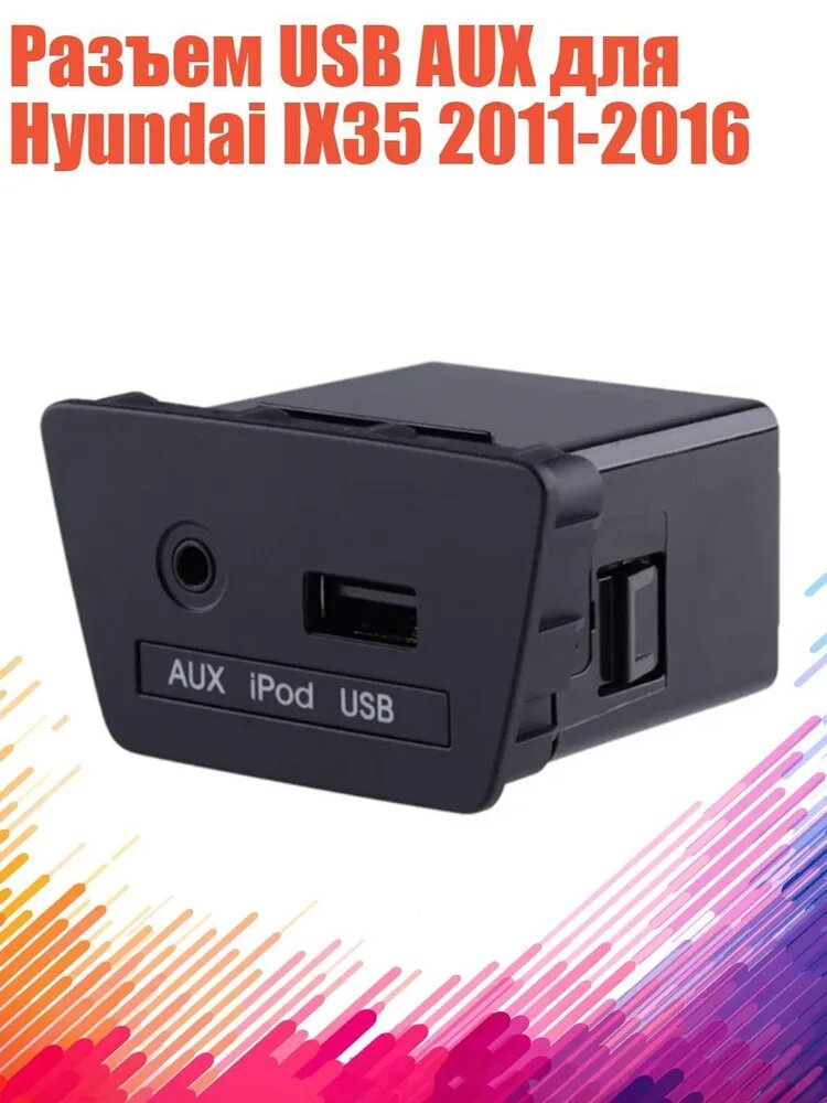 Разъем USB AUX для Hyundai IX35 2011-2016