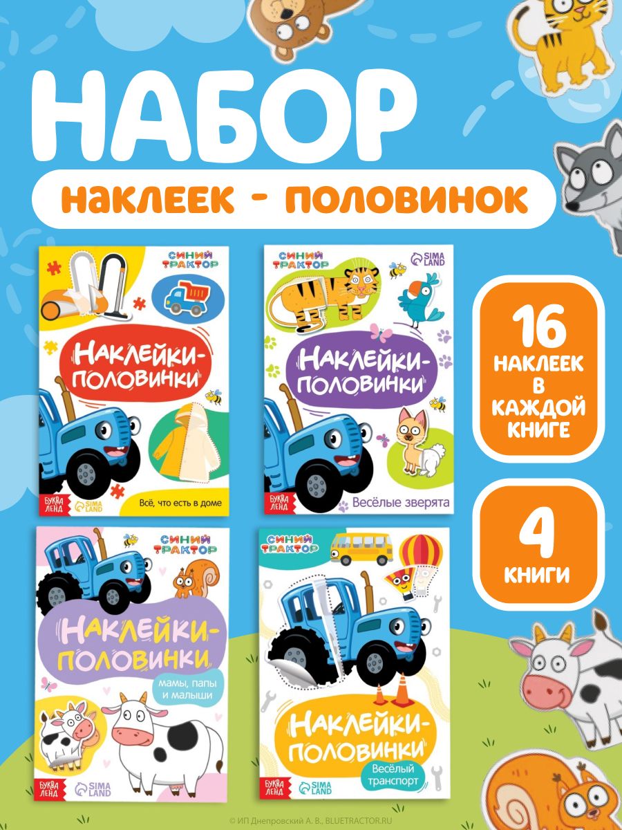 Наклейки для малышей "Синий трактор", набор наклеек для детей