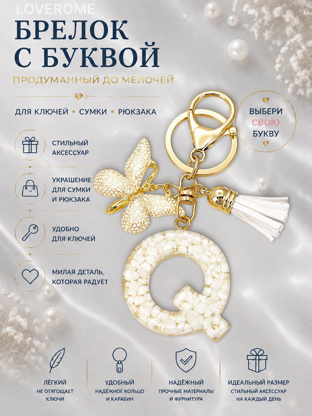 Брелок LOVEROME