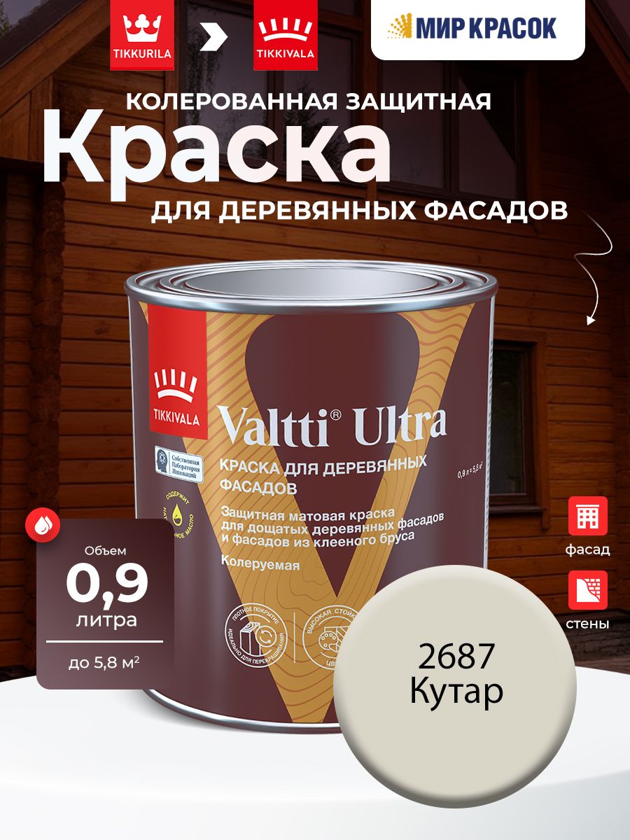 TIKKURILA VALTTI ULTRA краска для деревянных фасадов, матовая, Цвет: Кутар 2687 (0.9 л)