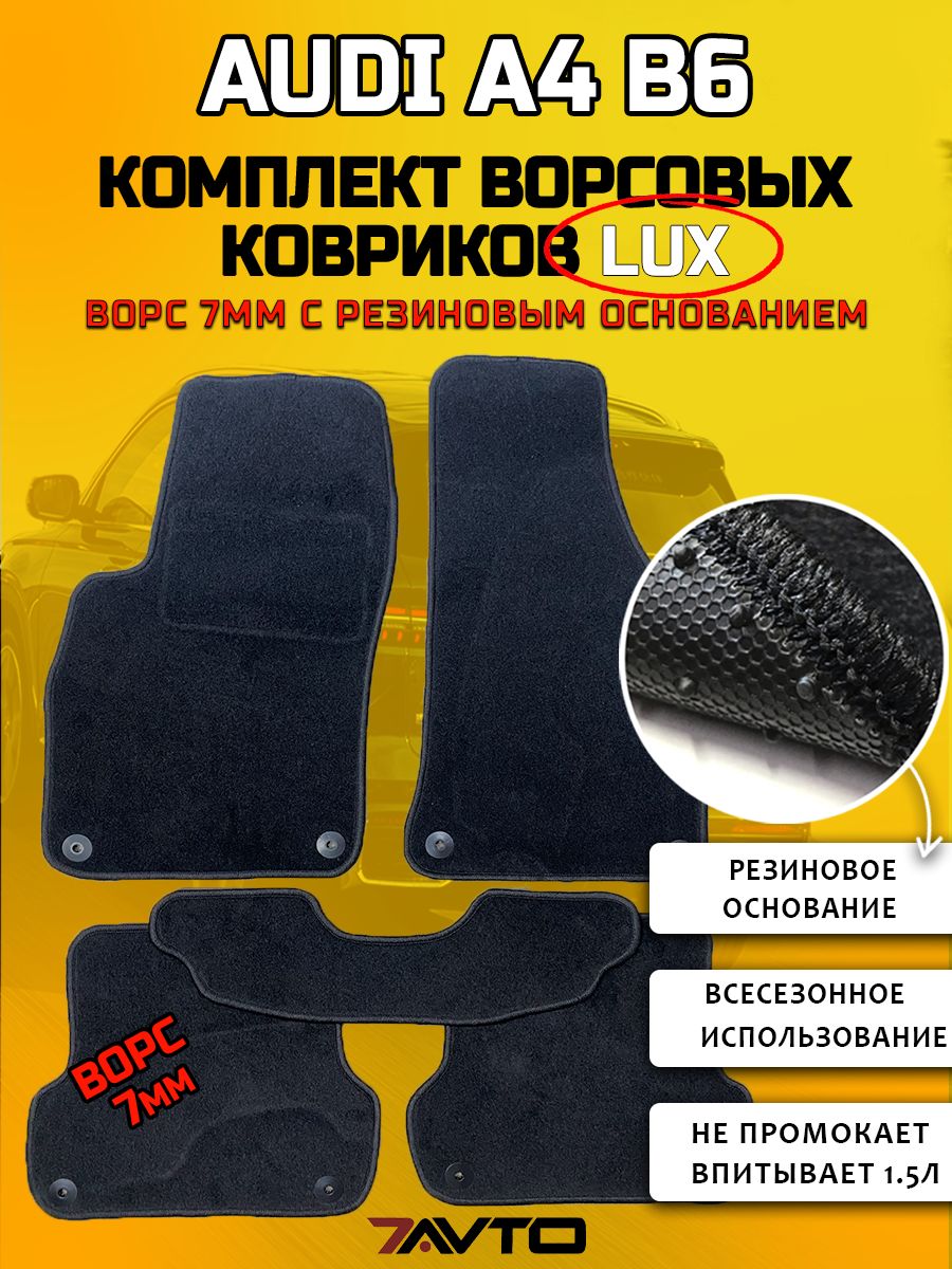 Комплект ворсовых ковриков LUX на Audi A4 (B6) 2000-2006
