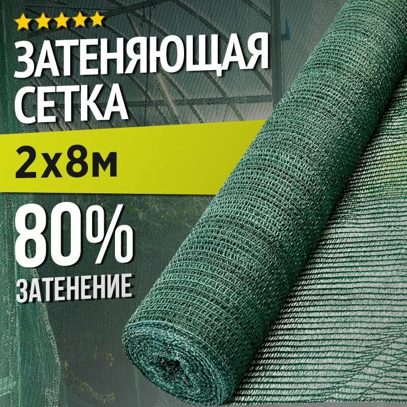 Затеняющая сетка - 2х8м, затенение 80%, для грядок, парников, беседок и теплиц