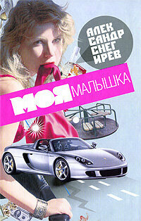 Снегирев А. Моя малышка Cб.