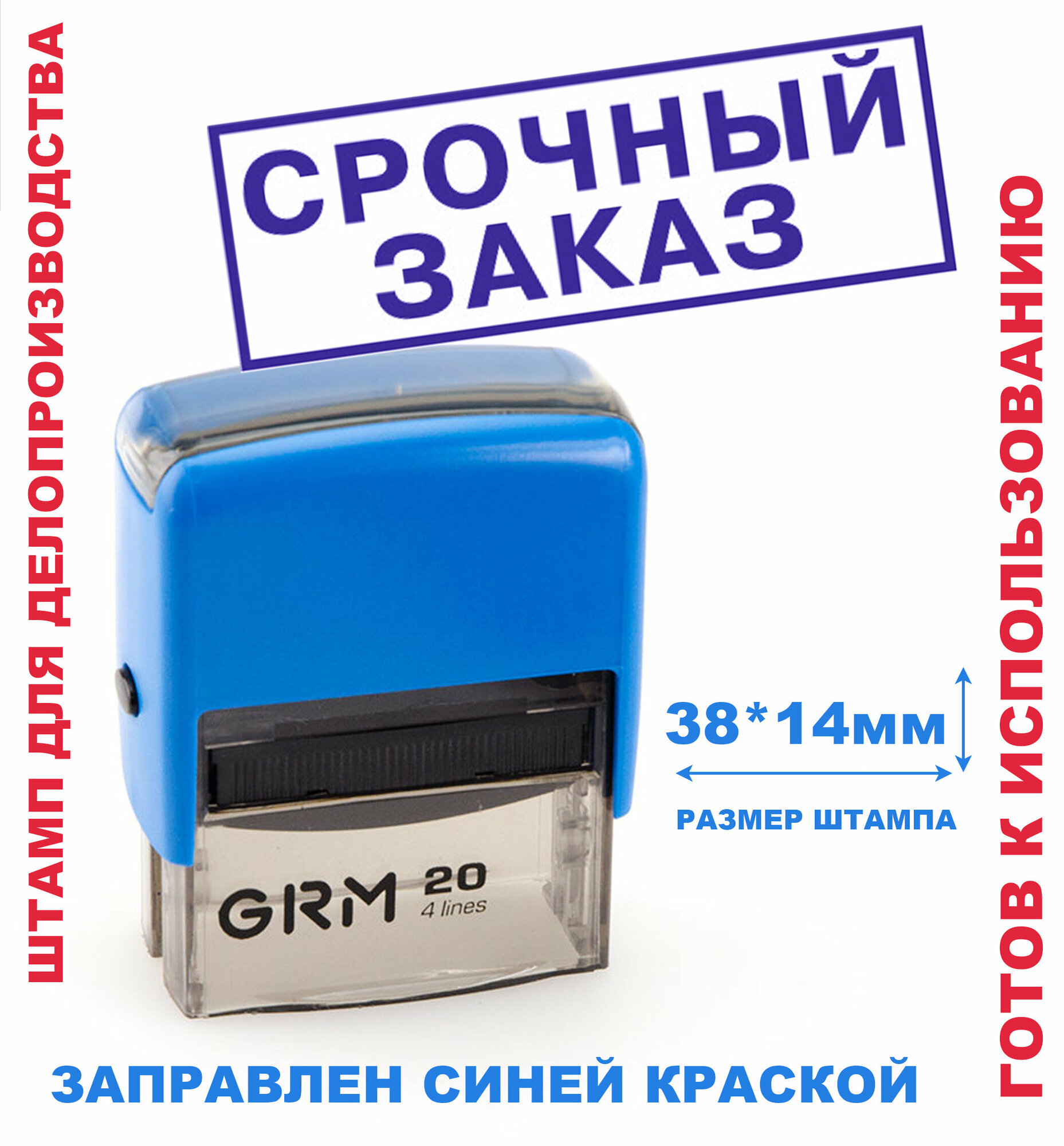 Штамп на автоматической оснастке 38х14 мм "срочный заказ"