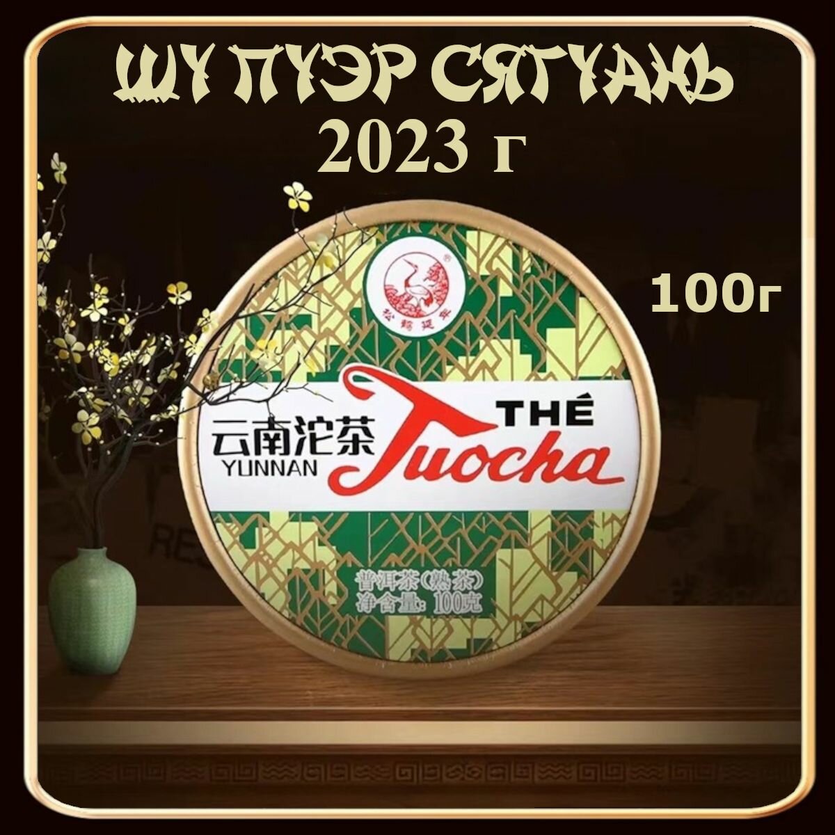 Шу пуэр Xiaguan Pinfatuo 2023 Xiaguan Yunnan Tuocha