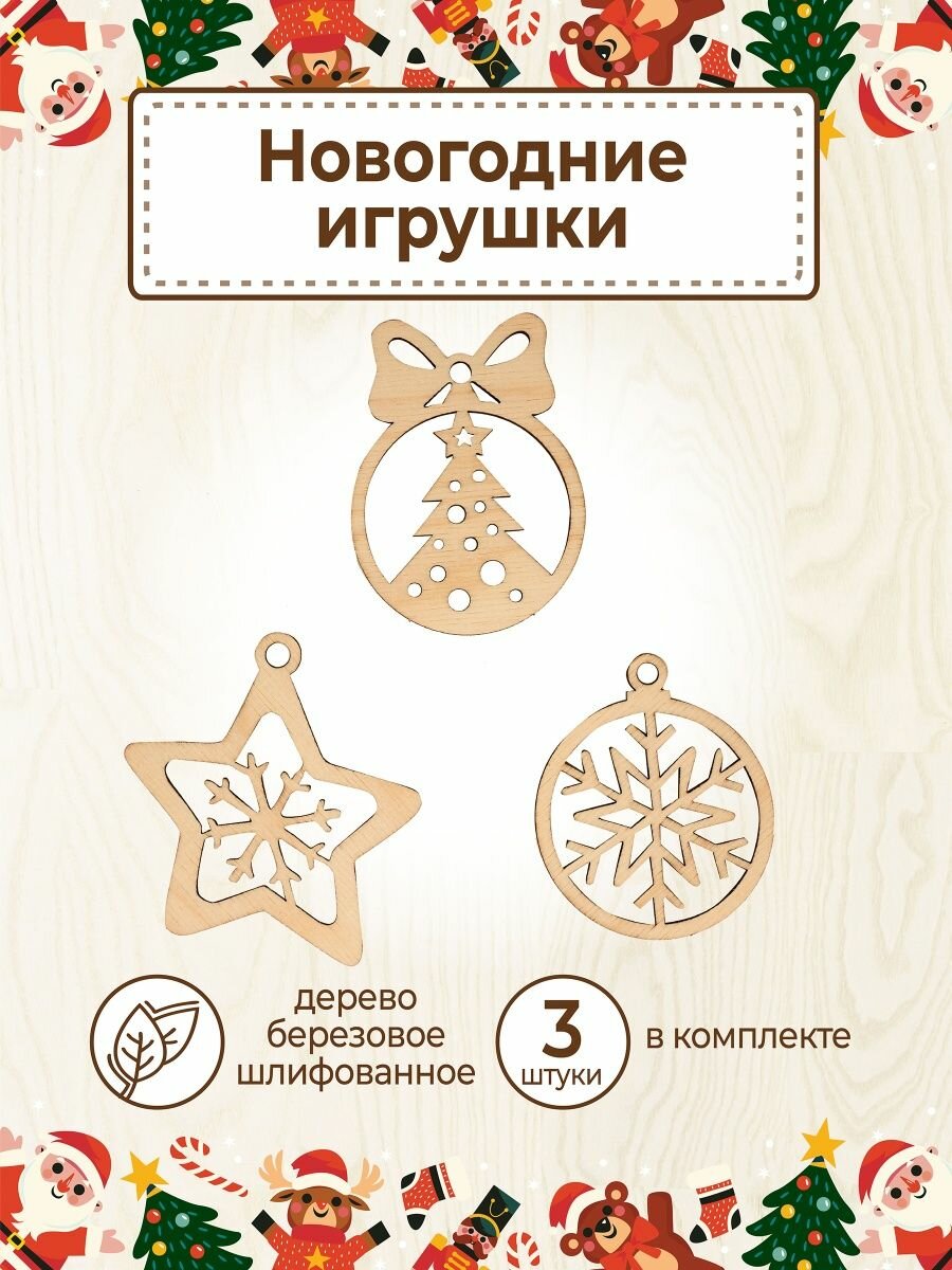 Новогодние игрушки деревянные елочные украшения набор