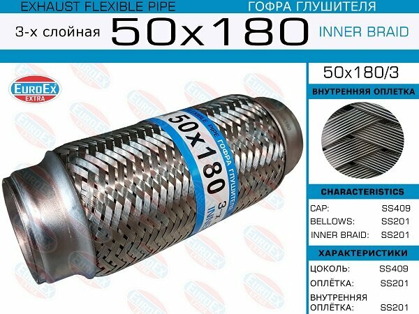 Гофра глушителя 50x180 3-х слойная EuroEX 50x180 3