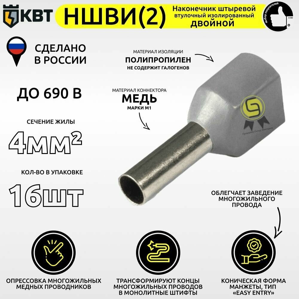 Наконечник 16шт 4 мм2 двойной НШВИ-2 вулочный изолированный