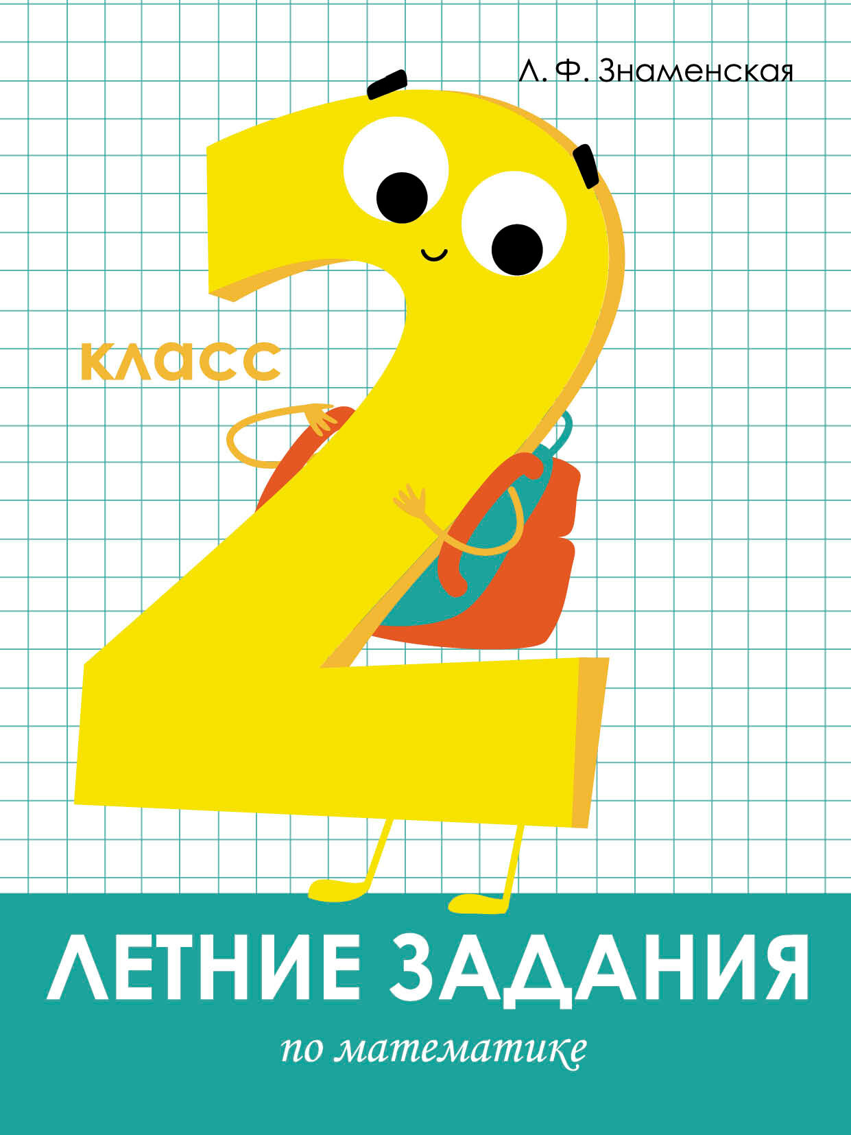 Математика. 2 класс. Летние задания