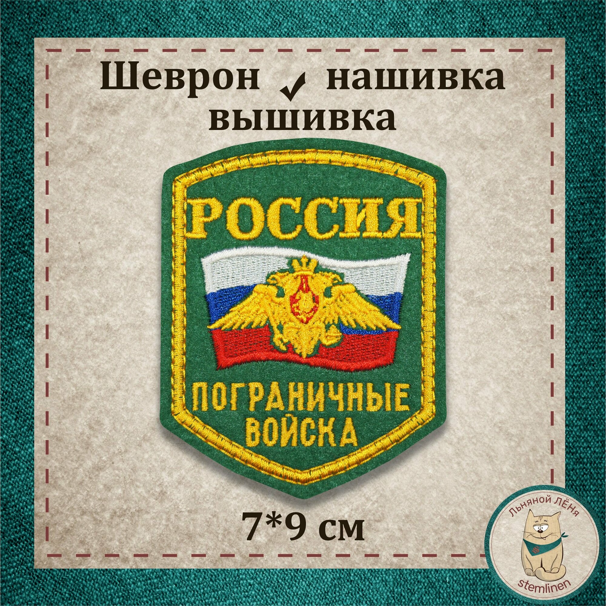Сувенир, шеврон, нашивка, патч старого образца. "Пограничные войска" (орёл). Вышитый нарукавный знак с липучкой. Подарочный, коллекционный вариант.