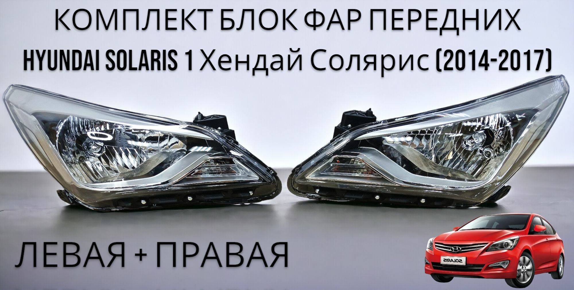 Комплект блок ФАР передних Hyundai Solaris 1 Хендай Солярис (2014-2017) под автокоректор