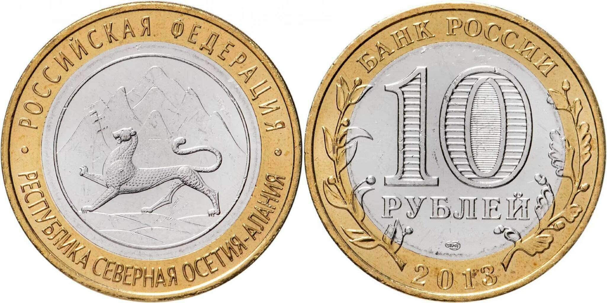 Россия 10 рублей, 2013 Республика Северная Осетия (Алания) UNC