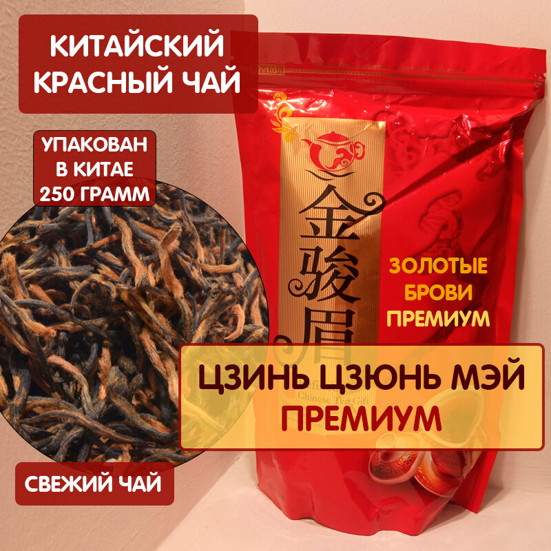 Чай китайский красный Цзинь Цзюнь Мэй премиум - Золотые Брови премиум, 2025 год, 250 грамм, байховый черный согревающий элитный чай