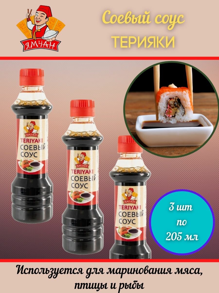 Ямчан Соус Терияки 3 штуки по 205 мл