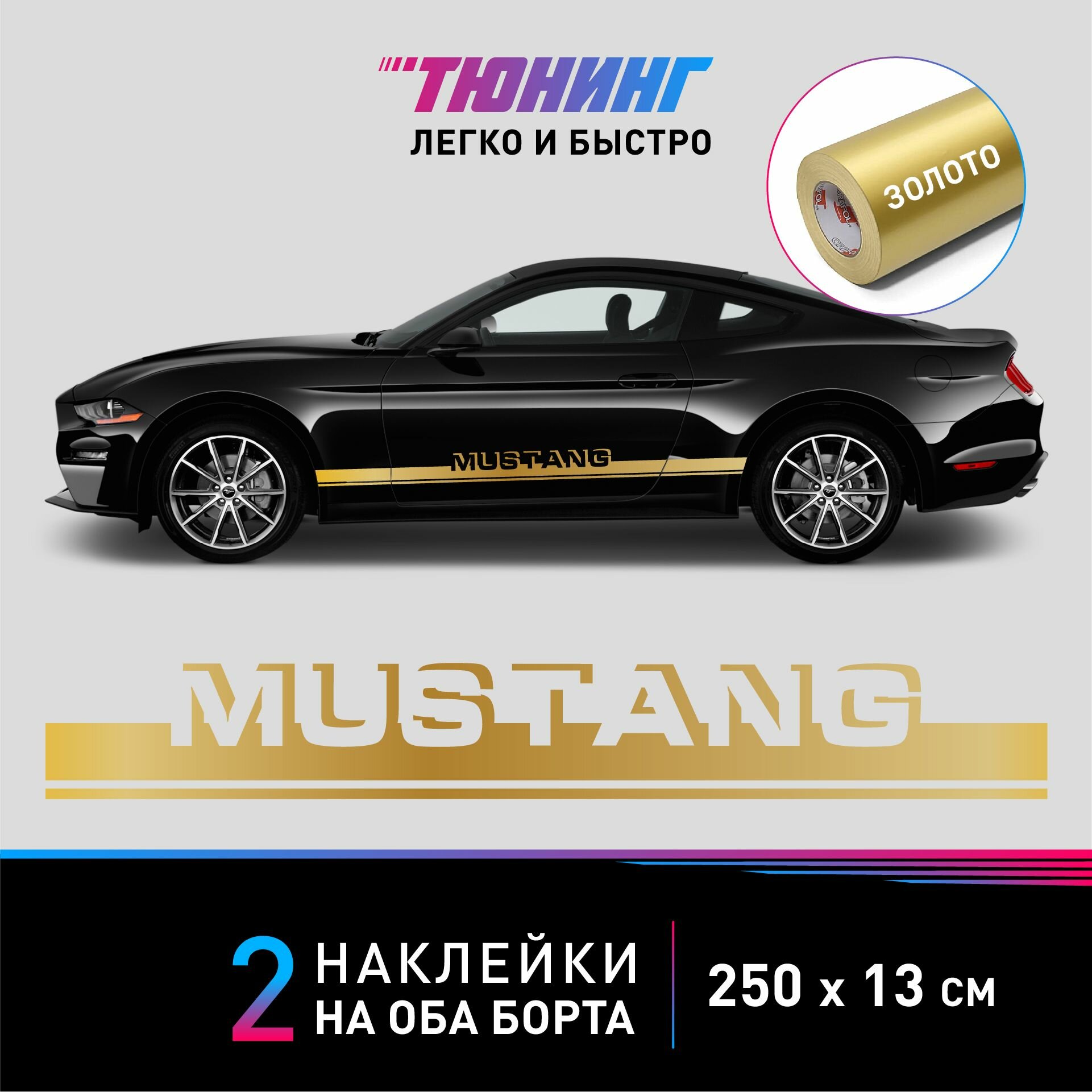 Наклейка на автомобиль FORD Mustang - золотые наклейки на авто форд Мустанг на ДВА борта