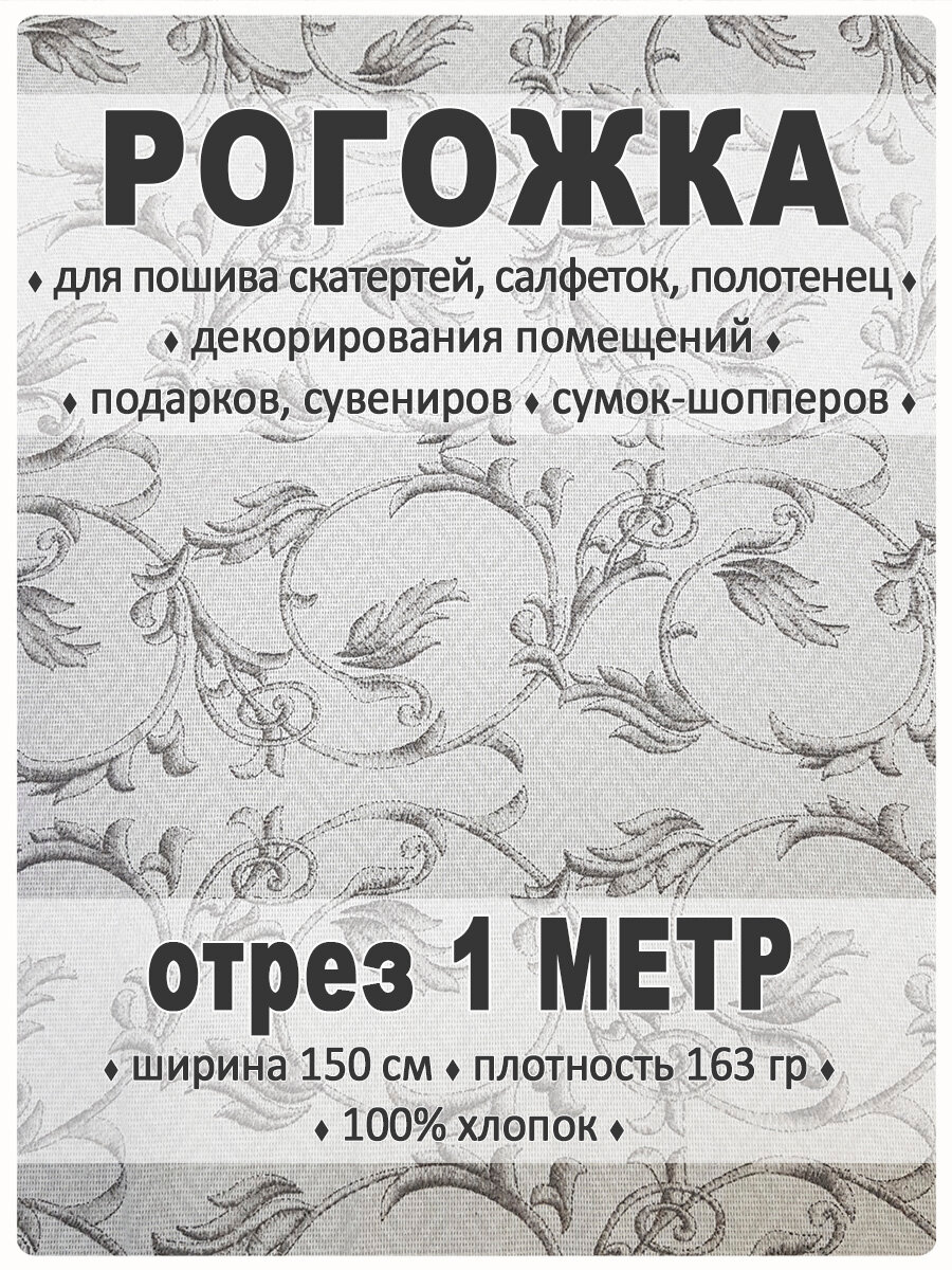 Рогожка, ткань для шитья, 100% хлопок, ширина 150 см х 1 метр