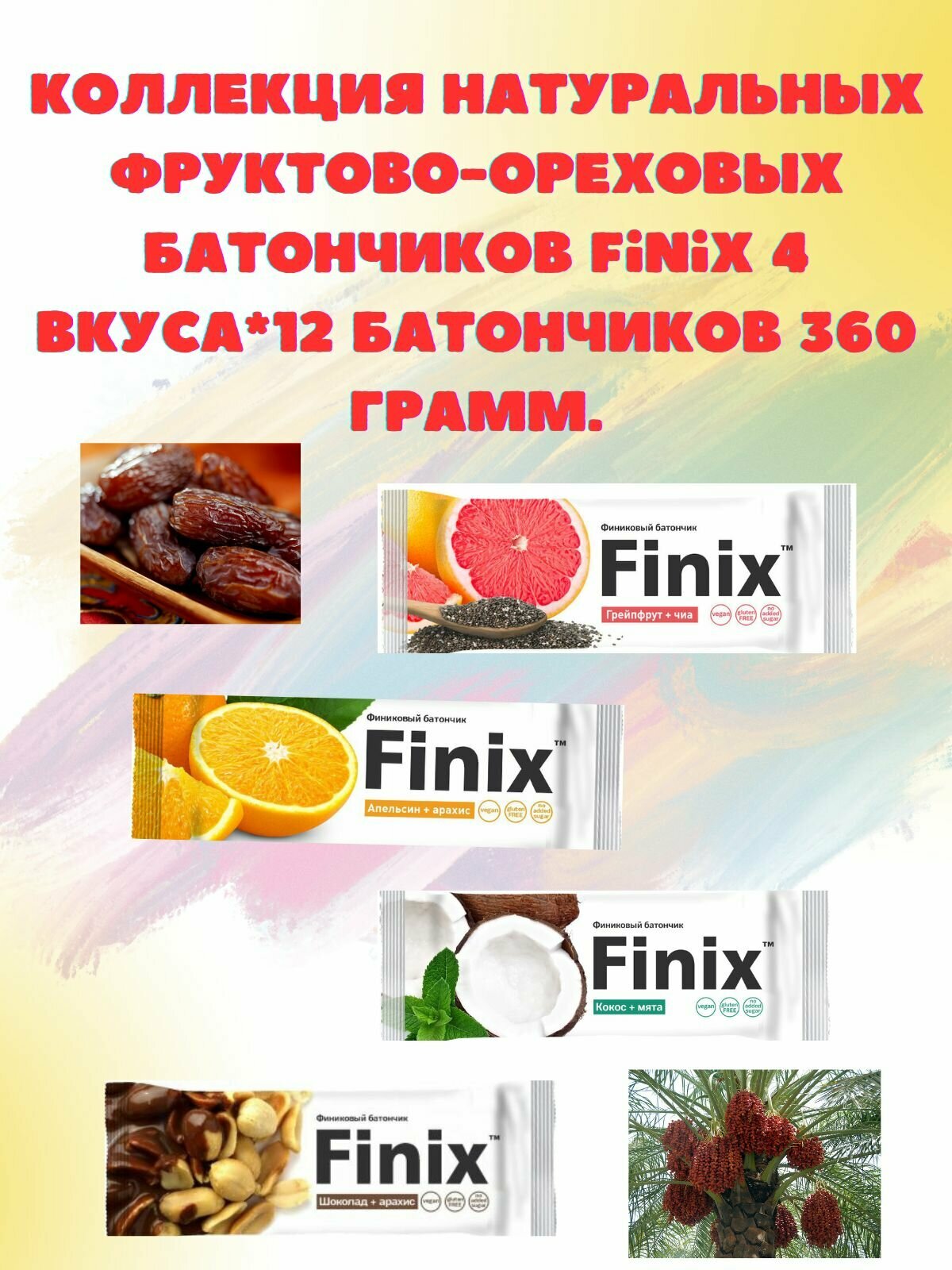 Коллекция натуральных фруктово-ореховых батончиков Finix 4 вкуса*12 батончиков 360 грамм.