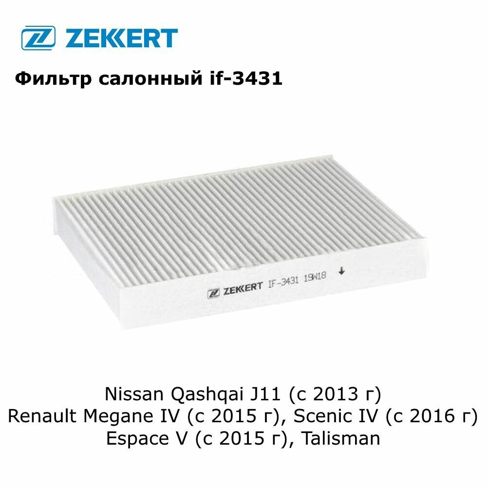 Фильтр салонный для Nissan Qashqai J11 (с 2013 г), Renault Megane IV (с 2015 г), Scenic IV (с 2016 г), Espace V (с 2015 г), Talisman арт if-3431