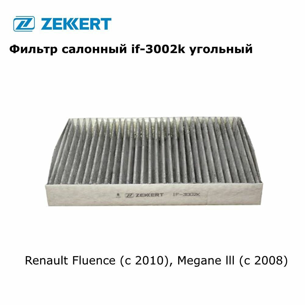 Фильтр салонный для Renault Fluence (с 2010 г), Megane III (с 2008 г) угольный арт if-3002k
