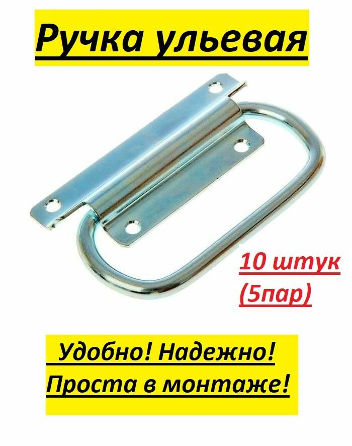 Ручка ульевая 10шт (5пар)