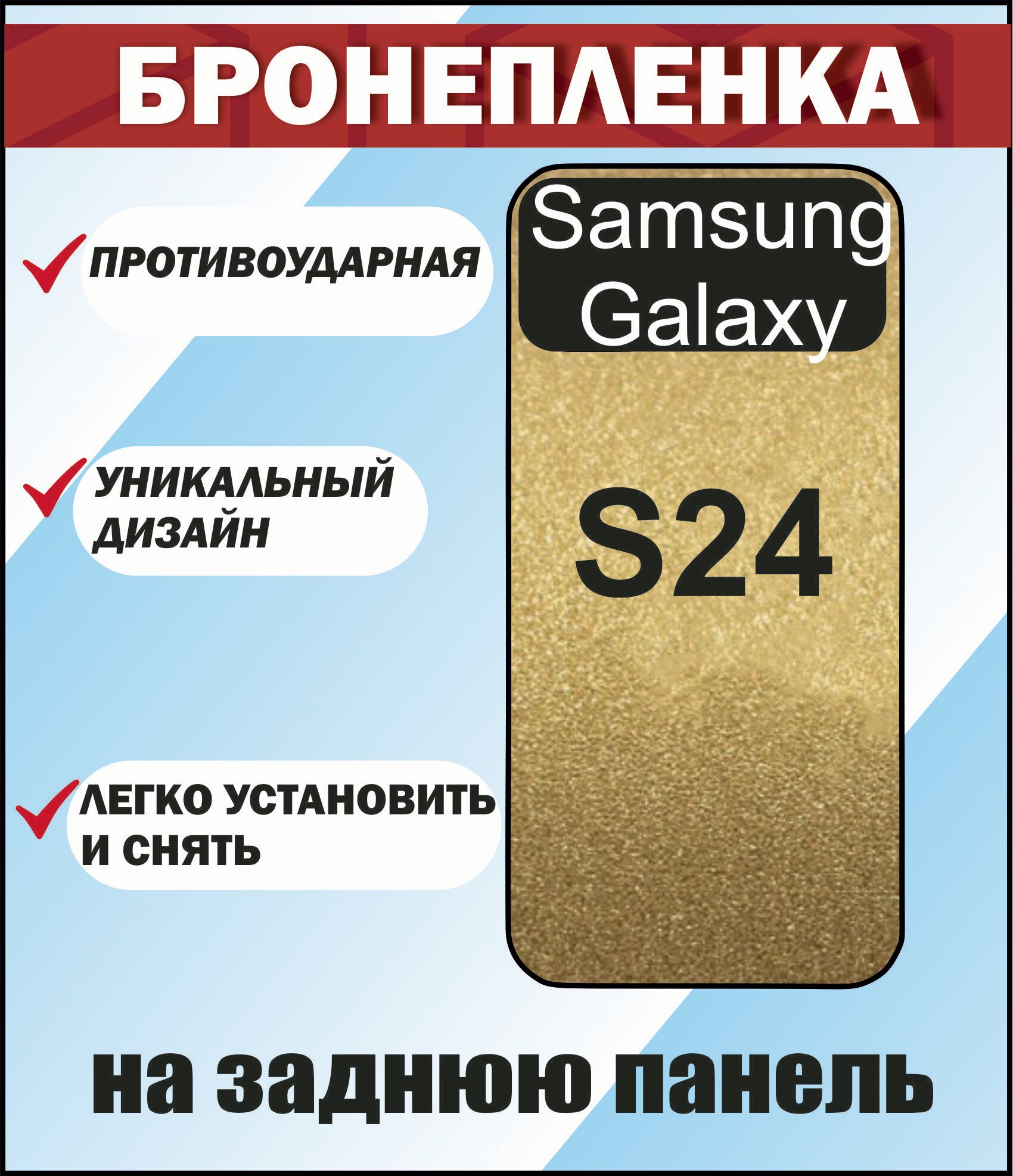 Виниловая защитная пленка на корпус "Золотая крошка" для Iphone 14 / Бронепленка на айфон 14