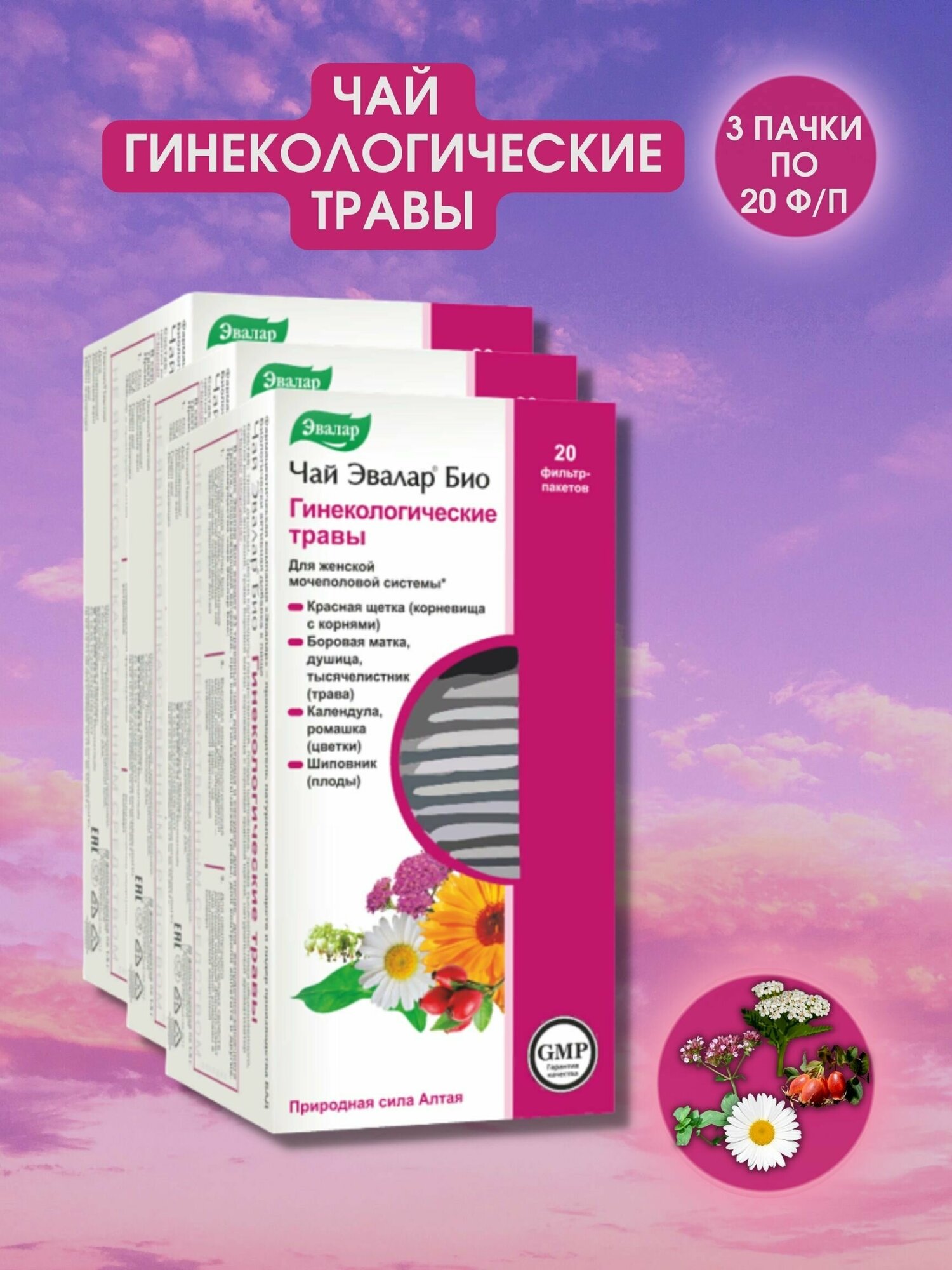 Чай гинекологические травы 20 фильтр-пакетов по 1,5г Эвалар Био